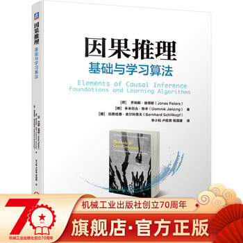 因果推理 基础与学习算法 乔纳斯 彼得斯 因果模型 机器学习 人工智能 时间系列因果分析
