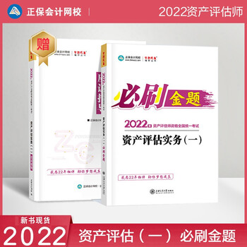  2022年资产评估师教材配套辅导习题书 正保会计网校资产评估师必刷金题应试指导 下单选择科目 资产评估实务一必刷金题+指导