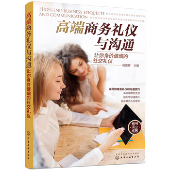 高端商务礼仪与沟通：让你身价倍增的社交礼仪