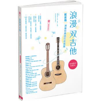 浪漫双吉他-双吉他演奏流行名曲集(二维码视频版)(视频教学珍