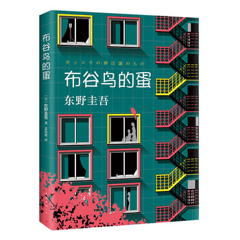 东野圭吾：布谷鸟的蛋
