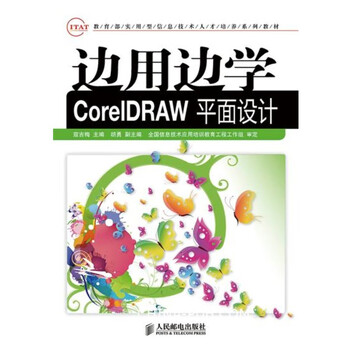 边用边学CorelDRAW平面设计