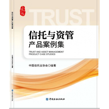 信托业从业人员培训教材：信托与资管产品案例集