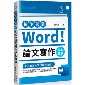 预售 鄭苑鳳 精準駕馭Word！ 論文寫作絕非難事 博碩
