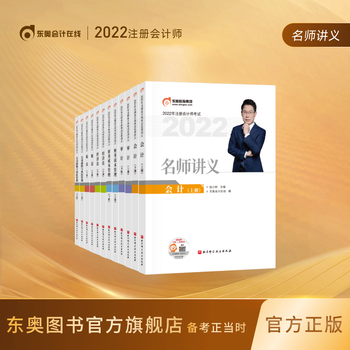 【官方现货】东奥2022年注册会计师考试注会教材辅导书注会CPA领学过关1名师讲义（上下册） 领1 名师讲义 6科组合 2022