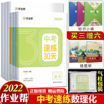 2022作业帮中考速练30天全国通用初一初二初三必刷题专题分类训练中考总复习习题 数理化