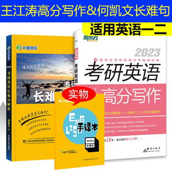 何凯文2023考研英语长难句解密+王江涛高分写作考研英语一二作文素材大全可搭张剑黄皮书考研真相肖秀荣1000题张宇李永乐，汤家凤
