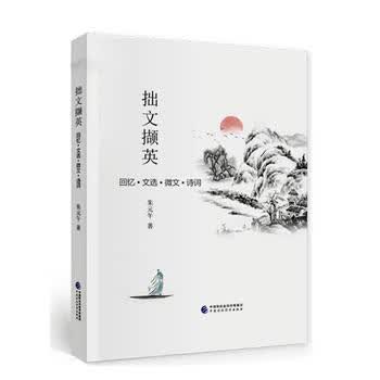 拙文撷英传记  图书