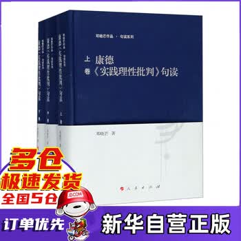 康德实践理性批判句读(上中下)(精)/邓晓芒作品句读系列