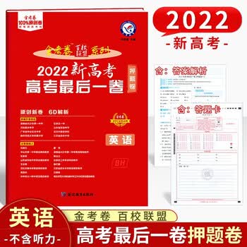 2022金考卷 高考最后一卷押题卷 语数英生物化地历政 广东省/新高考一轮二轮三轮复习资料 金考卷百校联盟天星教育  // 【新高考】英语