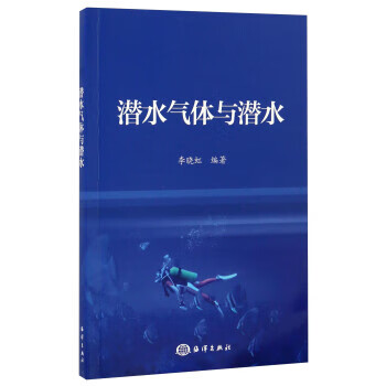 潜水气体与潜水【正版图书，售后无忧】