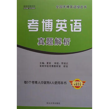 考博英语真题解析 夏岩 编