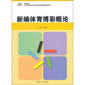 新编体育博彩概论【正版图书，放心下单】