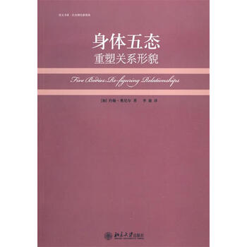【正版保障】 身体五态—重塑关系形貌 （加）约翰·奥尼尔　著,李康　译 北京大学出版社