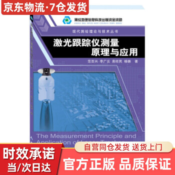【京送自营同仓发货】激光跟踪仪测量原理与应用 范百兴,李广云,易旺民,杨振 著 测绘出版社