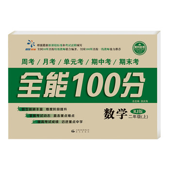 全能100分 二年级数学（人教版）上册