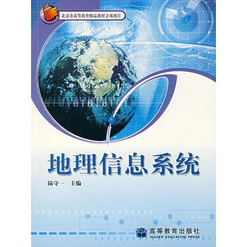 地理信息系统【正版图书，放心下单】
