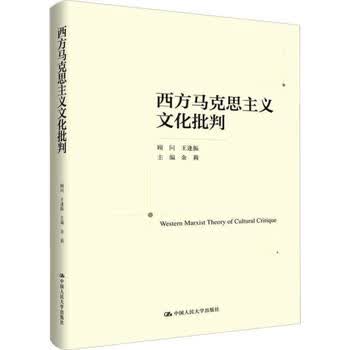 西方马克思主义文化批判