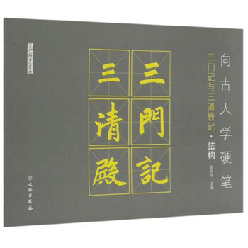 正版 新书--向古人学硬笔：三门记与三清殿记 结构9787501059676