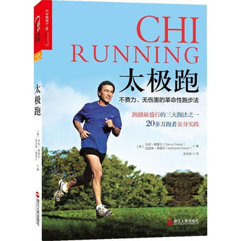 太极跑：不费力、无伤害的革命性跑步法223-4 (美)丹尼？德雷尔,凯瑟琳？德雷尔 浙江人民出版社