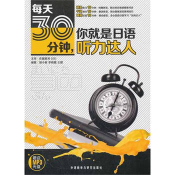 每天30分钟.你就是日语听力达人(配光盘)