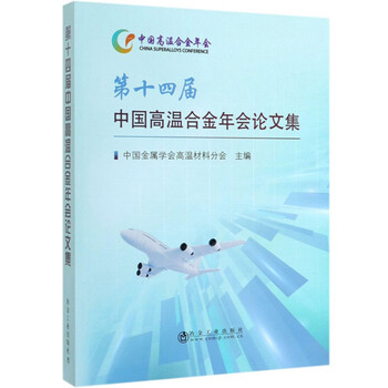第十四届中国高温合金年会论文集