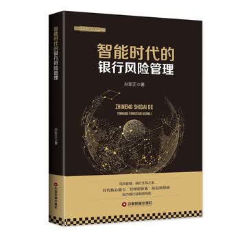 智能时代的银行风险管理