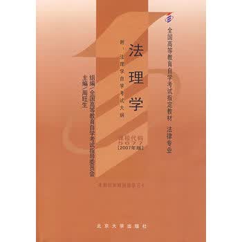 法理学 周旺生 主编【正版书】