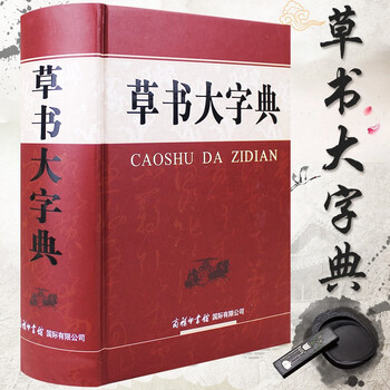草书大字典 商务印书馆 硬笔草书写法教程要领书法字典草书