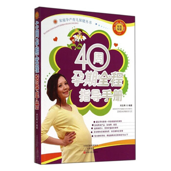 40周孕产全程指导手册 孕产 胎教 书籍