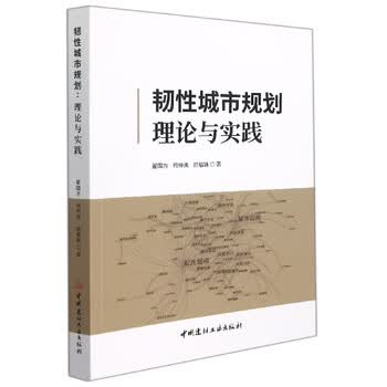 韧性城市规划(理论与实践)