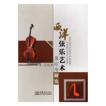 西洋弦乐艺术及应用研究 音乐 李艺著 中国商务出版社 9787510317088