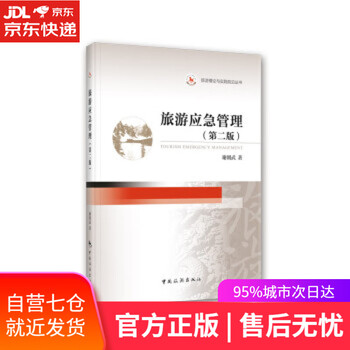 【正版图书】旅游应急管理(第二版） 谢朝武 中国旅游出版社 9787503266638