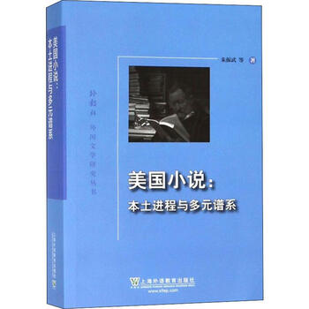 美国小说:本土进程与多元谱系