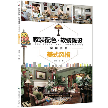 家装配色软装陈设实用图典美式风格 室内设计书籍住宅设计解剖书装修材料大全入门软装色彩搭配书籍手册颜色