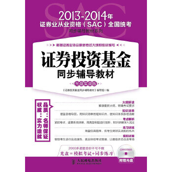 同步辅导教材(光盘实战版) 《证券投资基金同步辅导教材》编写组 人民邮电出版社