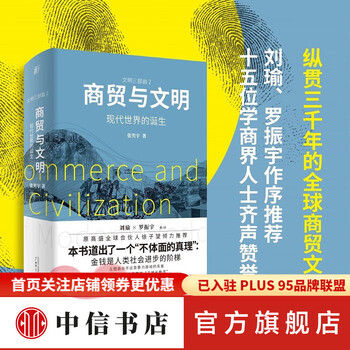 商贸与文明 现代世界的诞生 张笑宇“文明三部曲2 刘瑜×罗振宇作序推荐 技术与文明 中信书店