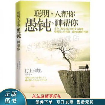 聪明，人帮你；愚钝，神帮你