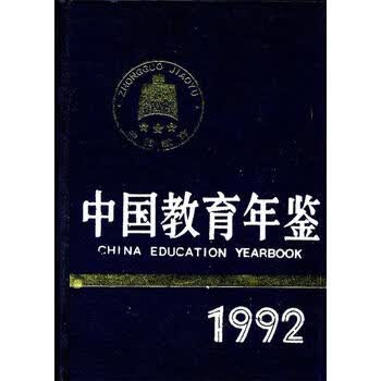 中国教育年鉴92年【正版图书，放心下单】