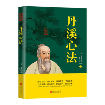 丹溪心法 文白对照双色插图版