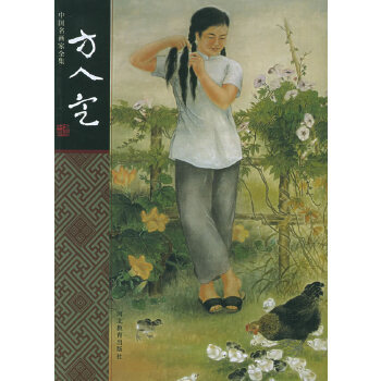方人定——名画家全集