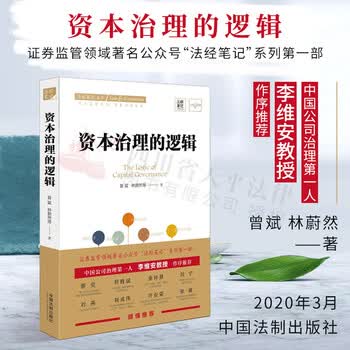 资本治理的逻辑 法经笔记丛书