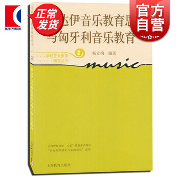 柯达伊音乐教育思想与匈牙利音乐教育 杨立梅 上海教育出版社