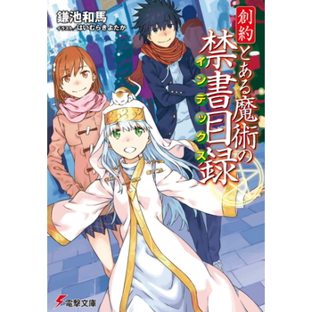 进口日文 文库 小说 创约魔法禁书目录 創約とある魔術の禁書目録