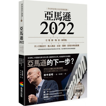 台版 2022贝佐斯征服的策略蓝图 从电商物流新零售跨入行动支付无人商店等产业