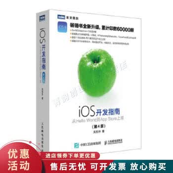 iOS开发指南 从Hello World到App Store上架 第4版
