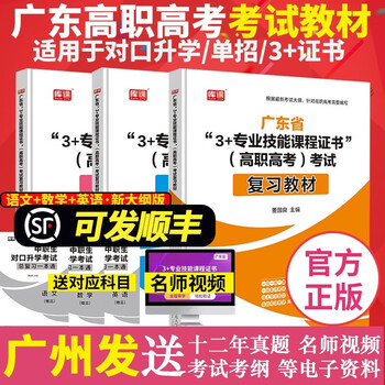 2022年库课广东高职高考中职生3+证书考试语文数学英语复习教材练习题赠历年真题广东省对口升学中职升 语文+数学+英语 全套