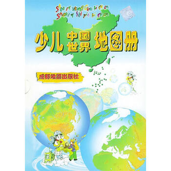 少儿中国世界地图册 9787805445045