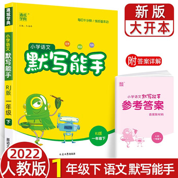 语文默写能手一年级下册2022春通城学典小学1年级看拼音写词语生字注音人教部编版练习册 一年级下册