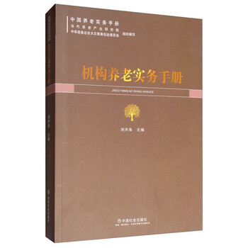 机构养老实务手册
